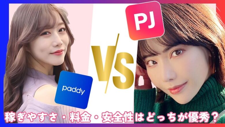 【比較】パディ vs PJ｜女性の稼ぎやすさ＆男性のコスパはどっちが優秀？ - パパ活Rich